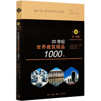 20世纪世界建筑精品1000件(第5卷中近东) [美]K.费兰姆普敦,张钦楠 三联书店 978710