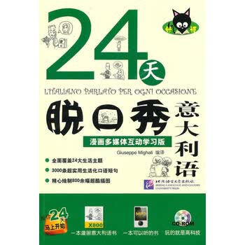 24天脱口秀意大利语-漫画多媒体互动学习版-CD-ROM (意)米噶利　编译
