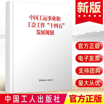 中国工运事业和工会工作十四五发展规划 中华全国总工会 中国工人出版社 政治军事 中国工会 工会规划 十四五规划