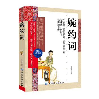 婉约词(双色插图版)