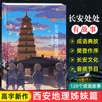 樊登作序 长安处处有故事成语典故高宇高大哥西安地铁音何清年代878麦子配音精美插画西安地理历史文化