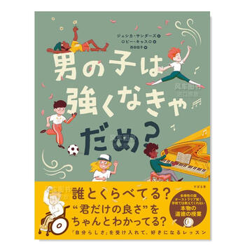 【】男孩子必须坚强吗？ 男の子は強くなきゃだめ?日文原版图书书籍绘文