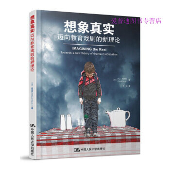 想象真实 迈向教育戏剧的新理论 曹曦  译