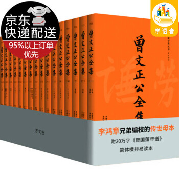 曾国藩 曾文正公全集：李鸿章兄弟编校的传世母本，附20万字《曾国藩年谱》，简体横排易读本(全16册)