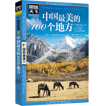 正版 图说天下国家地理 中国Z美的100个地方 彩图畅销版旅游书籍自助游攻略旅行指南 中国Z美丽自然