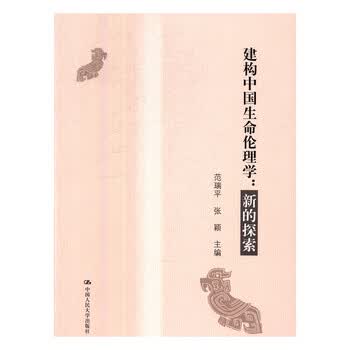 建构中国生命伦理学:新的探索 哲学/* 书籍