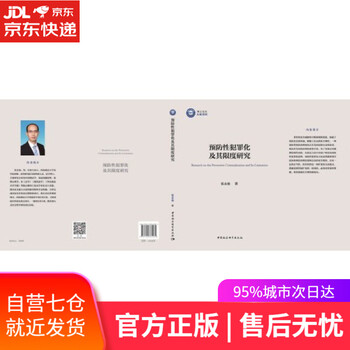 【正版图书】预防性犯罪化及其限度研究
