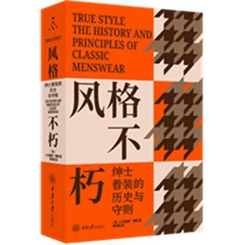 风格不朽:绅士着装的历史与守则布鲁斯·博耶重庆大学出版社有限公司9787568930901 时尚/美