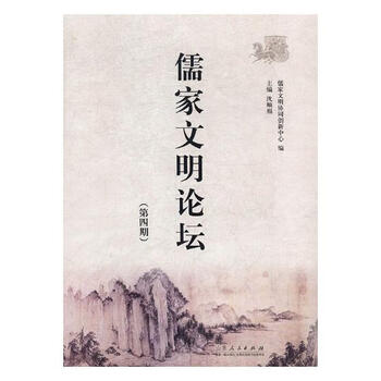 《儒家文明论坛（第四期）》 哲学/宗教 沈顺福主编 山东人民出版社 9787209109796