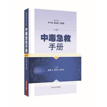 中毒急救手册 都鹏飞 杨明功 龚维龙 主编【正版书】
