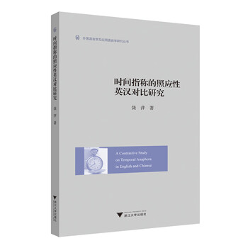 时间指称的照应性英汉对比研究