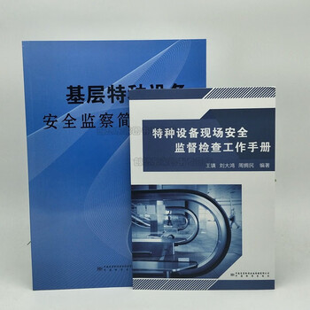 【2本套】特种设备现场安全监督检查工作手册+基层特种设备安全监察简明手册 中国标准出版社 现货正版