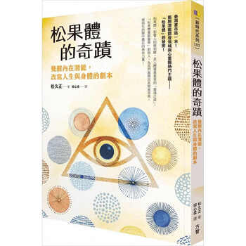 台版松果体的奇迹 觉醒内在潜能 松久正