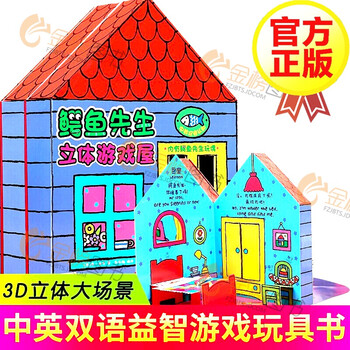 【正版包邮】鳄鱼先生立体游戏屋 鳄鱼先生立体书 中英双语 0-6岁幼儿宝宝启蒙早教书 儿童立体玩具书