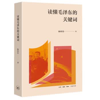 读懂毛泽东的关键词 杨明伟