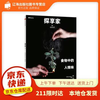 【新华图书籍 正版速发】探享家 食物中的人情味 中信出版社 Lens品牌实验室 中信出版社 9787521700046