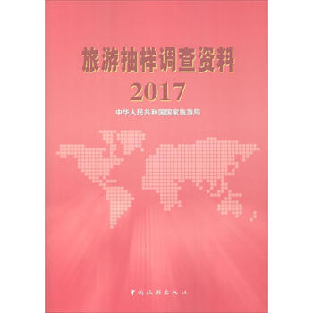 旅游抽样调查资料.2017