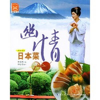 幽情日本菜——环球食尚丛书 田心莹写 中国青年出版社