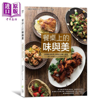 餐桌上的味与美 60道私房料理x精选日本职人餐器 港台原版 汉娜的小餐桌 日日幸福