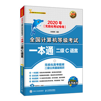   2020年 全国计算机等级考试 一本通 二级C语言9787115531407人民邮电