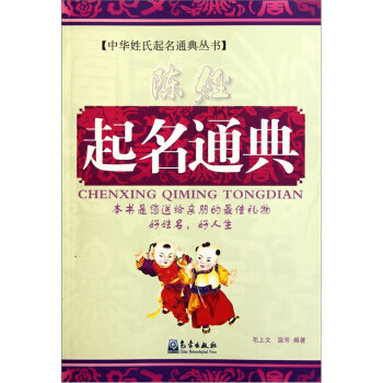 陈姓起名通典 毛上文,温芳 9787502953867