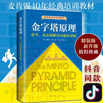 【包邮立减】金字塔原理麦肯锡大全集1+2经典培训教材   抖音同款推荐 思考表达解决问题逻辑