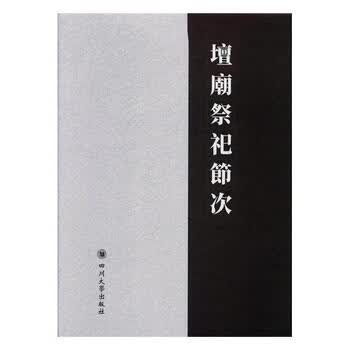 坛庙祭祀节次 旅游 地图 四川大学出版社 9787569008579