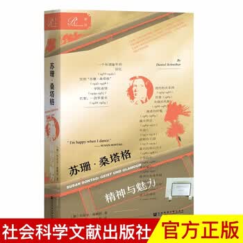 苏珊•桑塔格：精神与魅力