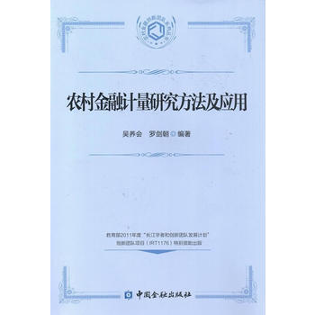 农村金融计量研究方法及应用