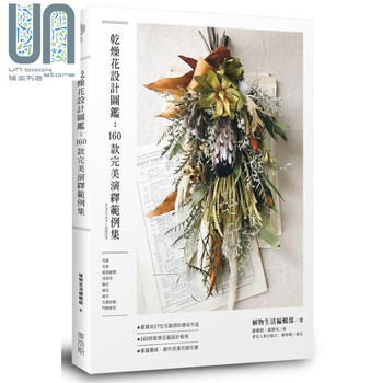 干燥花设计图鉴 160款完美演绎范例集 港台原版 植物生活编辑部 麦浩斯