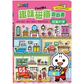 预售 风车编辑部甜蜜的家FOOD超人趣味磁铁游戏书风车