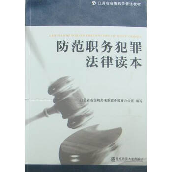 防范职务犯罪法律读本 法律 江苏省省级机关法制宣传教育办公室编写 南京师范大学出版社 9787565
