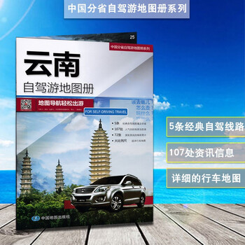 云南省自驾游指南 2020新版 中国分省自驾游系列 交通旅游地图册含行政区划分高速国道县道详细到乡镇