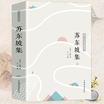 【包邮】诗歌词曲诗词品读赏析 苏东坡集苏轼词集诗词全集选集定价39
