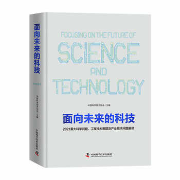 面向未来的科技：2021重大科学问题工程技难题及产业技问题解读