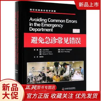 避免急诊常见 原书第二2版经典急诊医学译著 临床急救医学书籍 临床医学知识 临床医学急