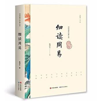 细读周易 细读国学经典丛书 鲁洪生 象数易学与应用易经书籍周易入门中国哲学 易经风水学周易全书