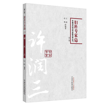 许润三·中国百年百名中医临床家丛书妇科专家卷