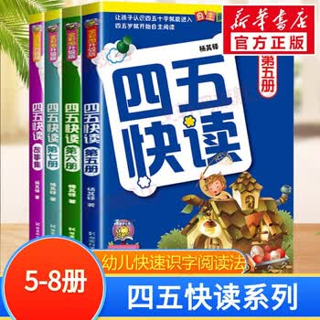 【满99减10】四五快读快算快数系列幼儿快速识字阅读法幼小衔接整合教材 四五快读第5-8册
