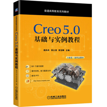 Creo5.0基础与实例教程
