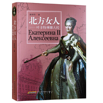 北方女人——叶卡特琳娜大传 9787539652863