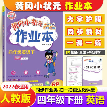 2022春包邮 黄冈小状元作业本四年级下册英语RP4年级下人教PEP版课本同步练习册
