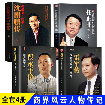 段永平传 雷军传 沈南鹏传 任正非传企业家传记书籍人物传记商界名人传记自传价值投资者 套装4册段永平