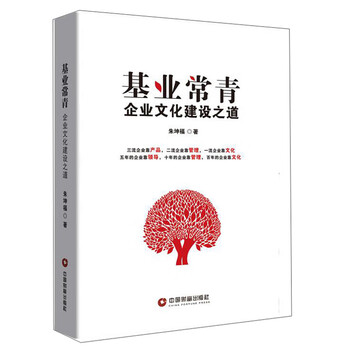 正版 基业常青企业文化建设之道9787504770134