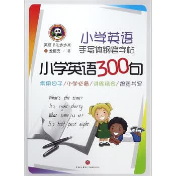 小学英语手写体钢笔字帖小学英语300句/英语书法步步高