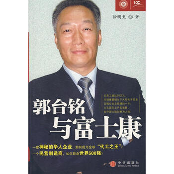 郭台铭与富士康 徐明天 著【正版书】