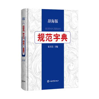 规范字典 辞海  汉语字典  汉语词典   上海辞书出版社