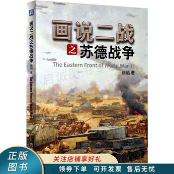 画说二战之苏德战争 徐焰