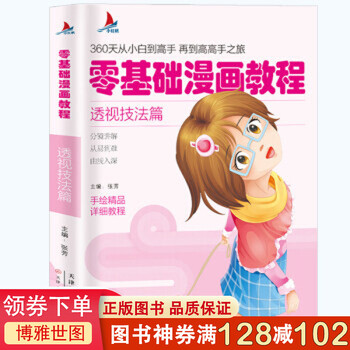 小红帆零基础漫画教程 透视技法篇漫画教程书动漫手绘新手学漫画技法从入门到精通 动漫人物绘画入门自学