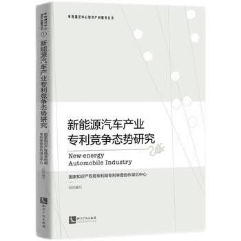 新能源汽车产业专利竞争态势研究